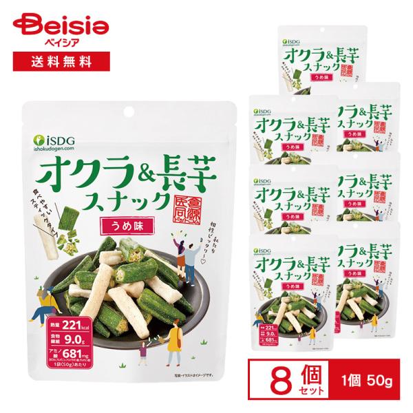 医食同源 ISDG オクラ＆長芋スナック うめ味 50g×8個