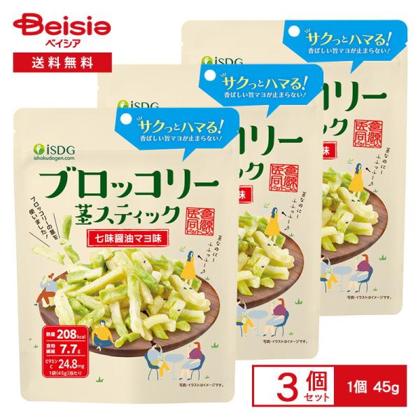 医食同源 ISDG ブロッコリースティック 七味醤油マヨ味 45g×3個