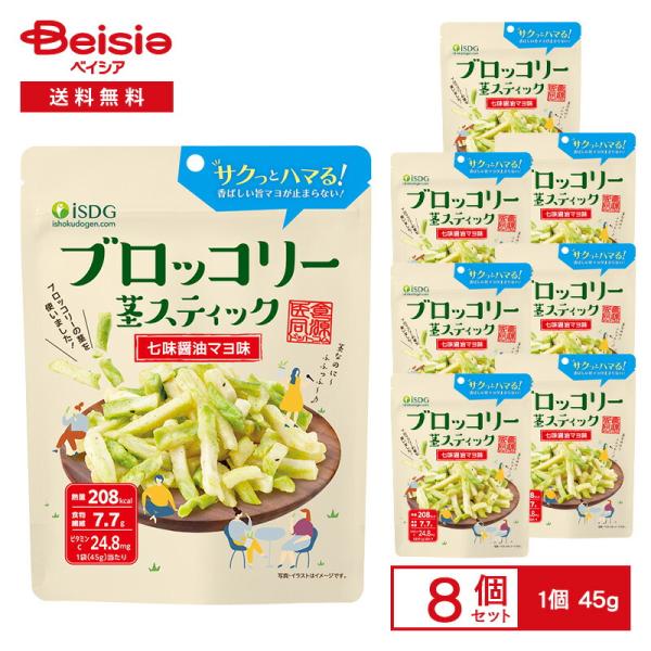 医食同源 ISDG ブロッコリースティック 七味醤油マヨ味 45g×8個