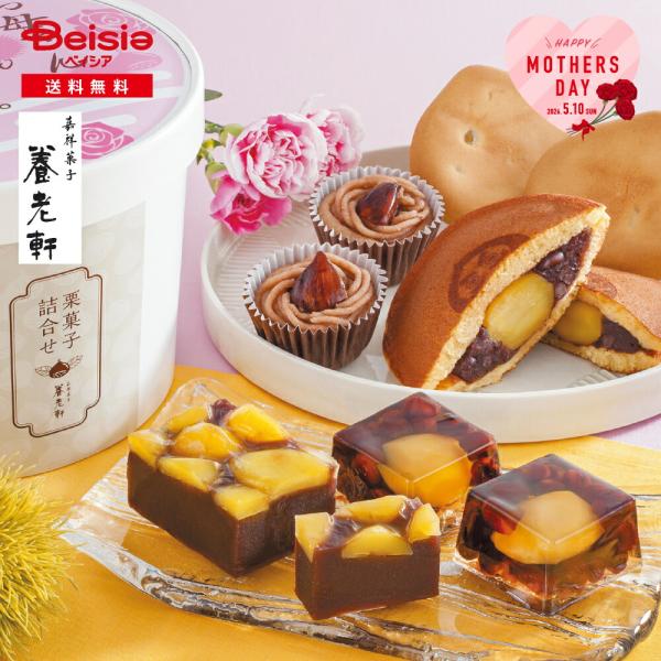 【予約販売】 母の日2026 ギフト プレゼント ヤバケイ 京都 養老軒 栗菓子詰合せ 送料無料 830-39