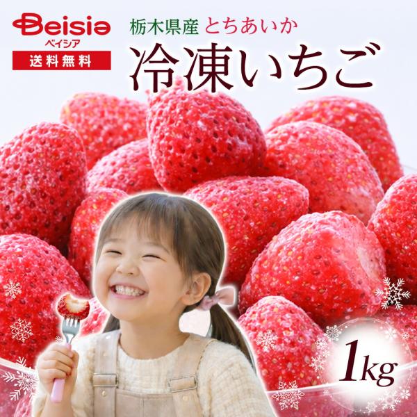 【冷凍いちご】栃木県産 とちあいか 1kg
