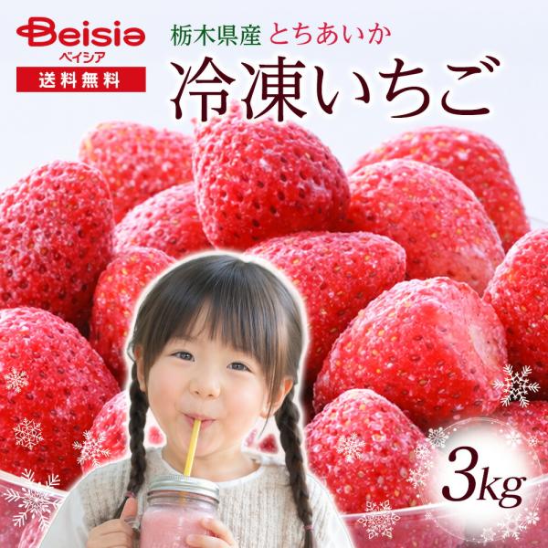 【冷凍いちご】栃木県産 とちあいか 3kg（1kg×3袋）