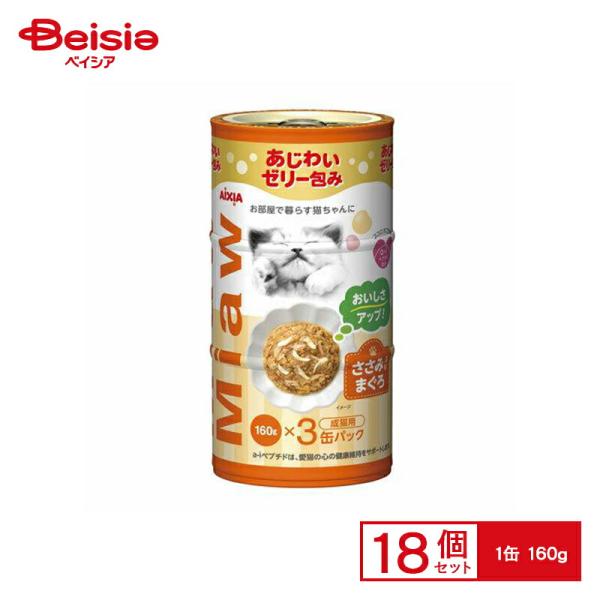 超PayPay祭 アイシア MiawMiawささみ入り鮪（160g×3缶入）×18個  ペット