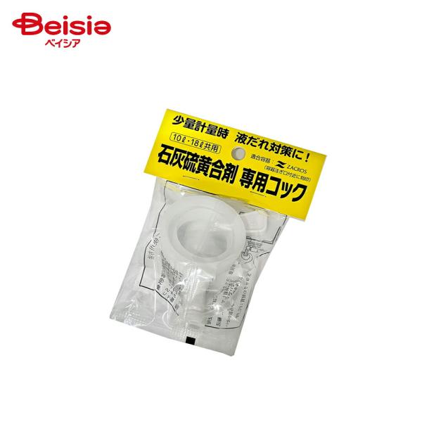 ニチノー緑化 石灰硫黄合剤 専用コック
