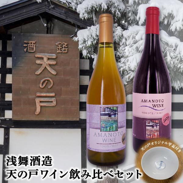 爆買 浅舞酒造 天の戸 天の戸ワイン飲み比べセット（オリジナル平盃付）