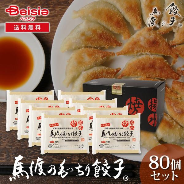 爆買 馬渡のもっちり餃子80個