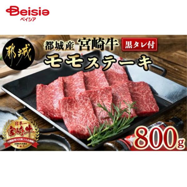 宮崎県産牛肉の中で上級ランクに位置づけされる「宮崎牛」。肉質4等級以上のものだけが「宮崎牛」の称号を与えられます。今回、その宮崎牛肉のモモを使用した比較的脂身が少ない赤身のステーキをご用意致しました。とくに女性や高齢者の方に好まれる、やわら...