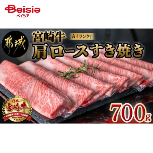宮崎県産牛肉の中で最上級のランクに位置づけされる「宮崎牛」。肉質4等級以上のものだけが「宮崎牛」の称号を与えられます。今回、その宮崎牛の肩ロースをすき焼き用でご用意しました。A4ランク宮崎牛！肩ロースすき焼き用を、1枚ずつシートで丁寧にお包...