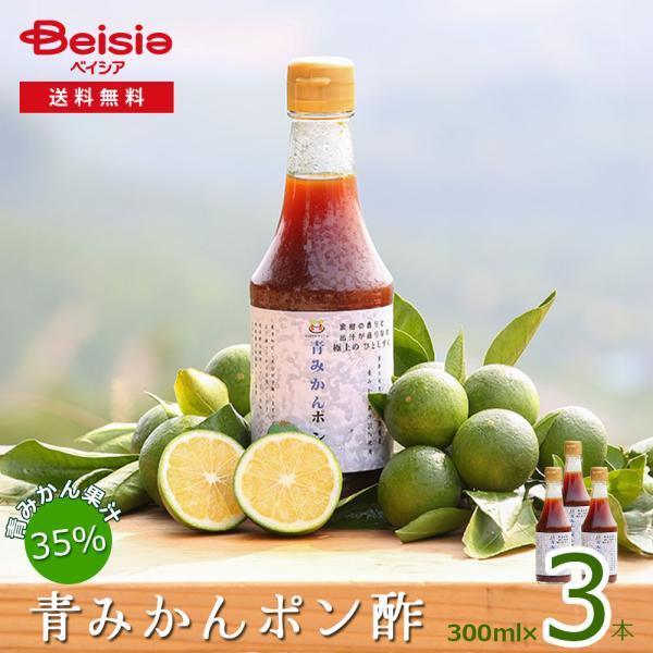 青みかんポン酢（青みかん果汁35％使用）3本セット