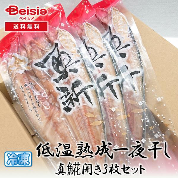 マルミ魚新 低温熟成一夜干し 真ほっけ開き3枚セット