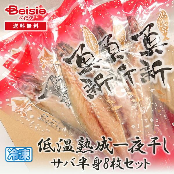 マルミ魚新 低温熟成一夜干し サバ半身8枚セット