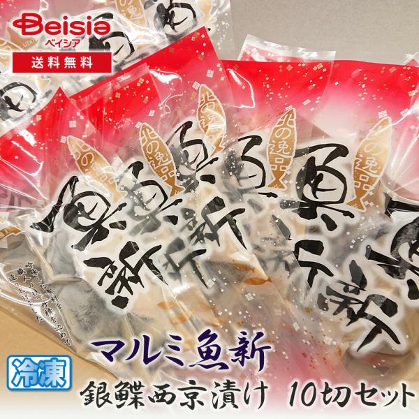 マルミ魚新 銀鰈西京漬け 10切セット