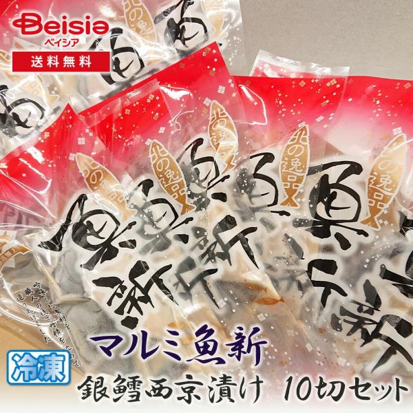 マルミ魚新 銀鱈西京漬け 10切セット