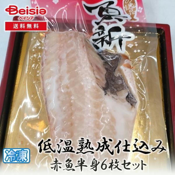 マルミ魚新 低温熟成仕込み 赤魚半身6枚セット
