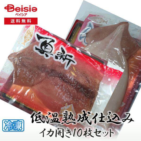 マルミ魚新 低温熟成仕込みイカ開き10枚セット