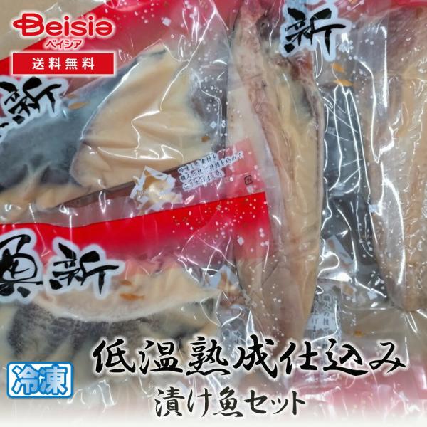 マルミ魚新 低温熟成仕込み漬け魚セット