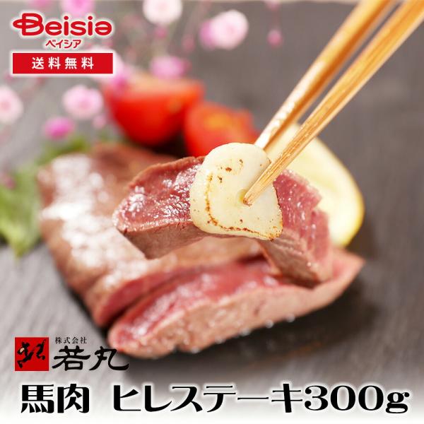 若丸 馬肉 ヒレステーキ用 300g