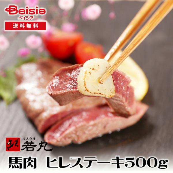 若丸 馬肉 ヒレステーキ用 500g