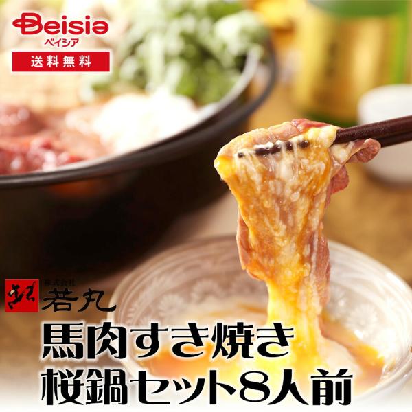 若丸 馬肉すき焼き ★ 桜鍋セット 8人前 馬肉 赤身スライス 800g + 専用割り下 400g