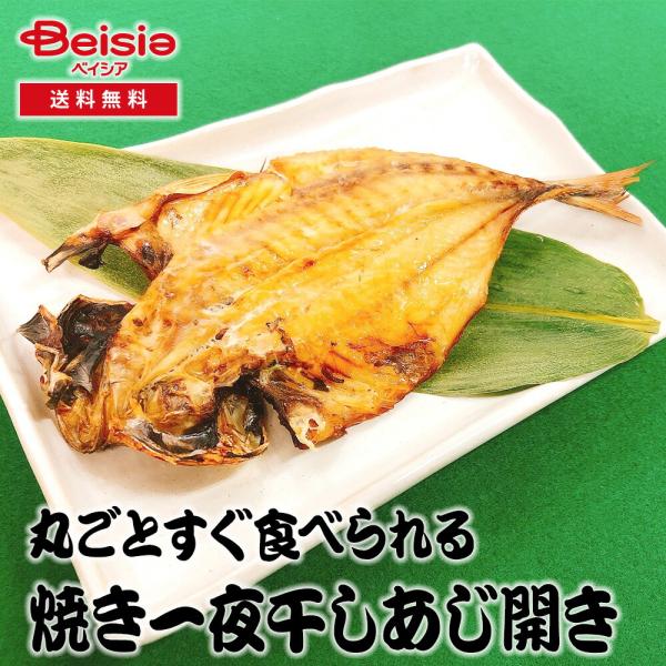 「丸ごとすぐ食べられる焼き一夜干しあじ開き」は、新鮮な国産の真あじを一夜干しし、香ばしく焼き上げた手軽な逸品です。独自の真空加圧加熱殺菌技術により、骨まで柔らかく、安心して食べられる仕上がりとなっています。外はパリッと、中はジューシーなアジ...