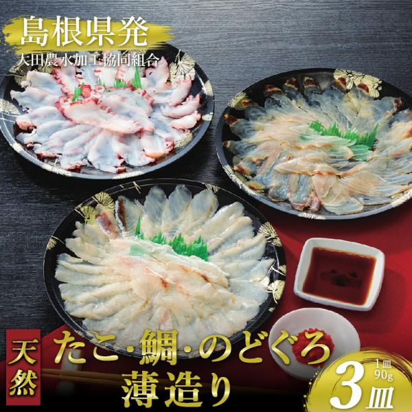 【特別10%OFFクーポン！2/19-2/28】大田農水加工協同組合 天然たこの薄造り・天然鯛の薄造り・天然のどぐろの薄造り 3皿セット