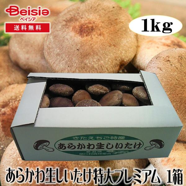 あらかわ生しいたけ特大プレミアム1kg箱