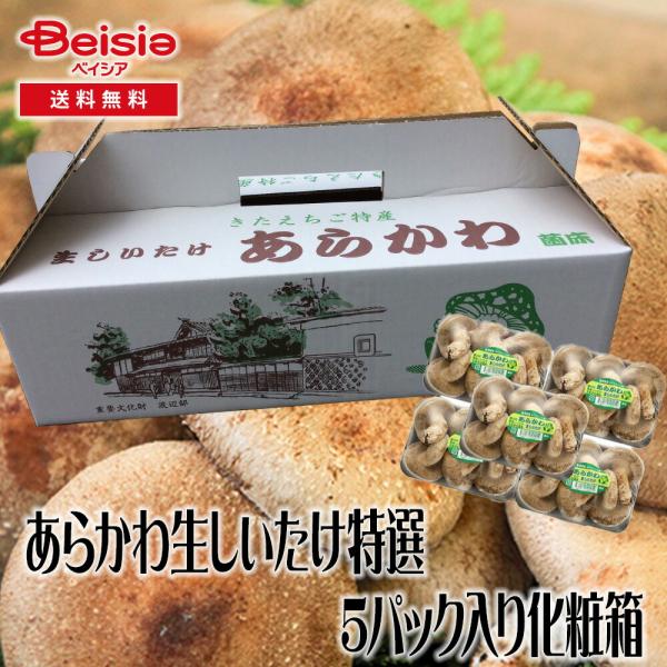あらかわ生しいたけ特選5P入り化粧箱