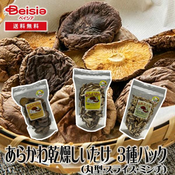 あらかわ乾燥しいたけ3種Pセット