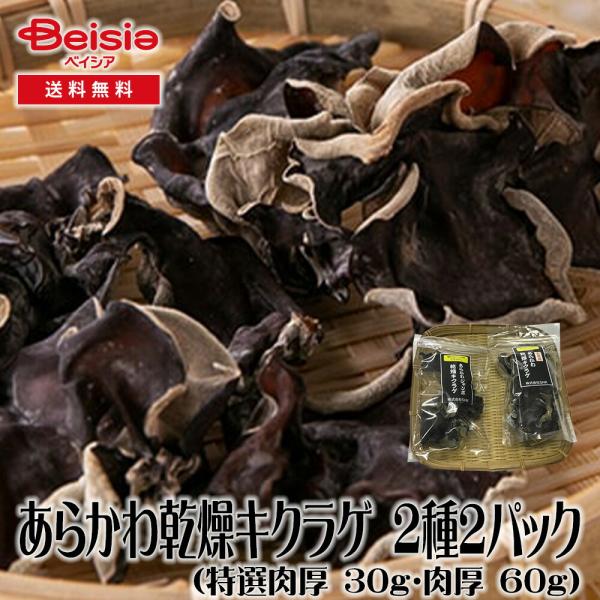 あらかわ乾燥キクラゲ2種2Pセット