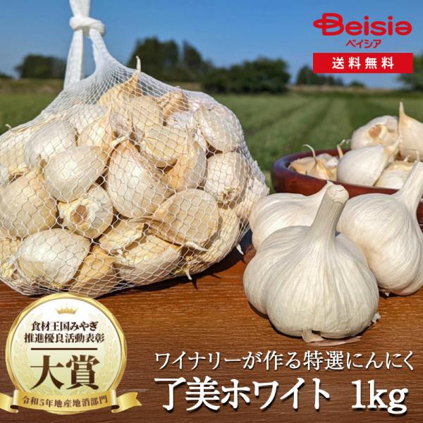 みらいファームやまと ワイナリーが作る特選にんにく 了美ホワイト 1kg