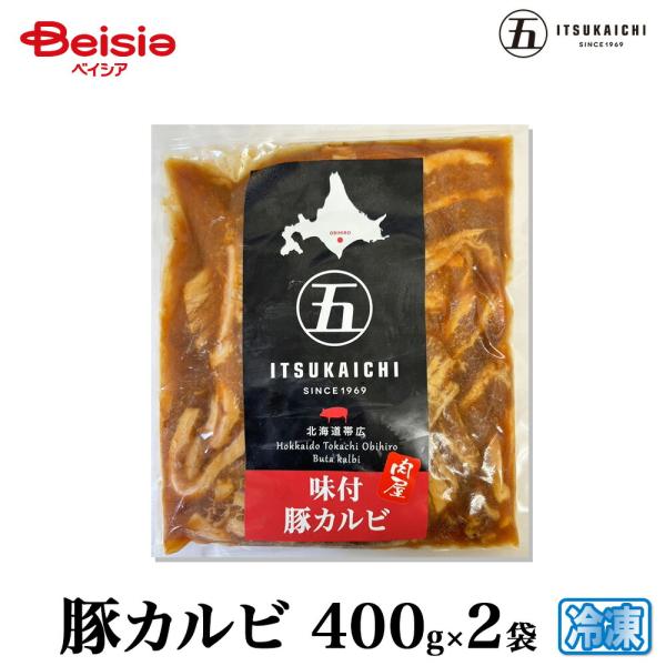 五日市 豚カルビ400g×2袋