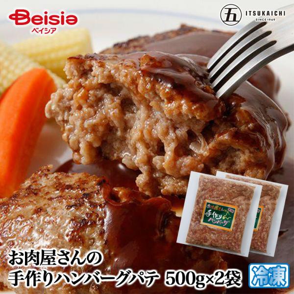 五日市 お肉屋さんの手作りハンバーグパテ500g×2袋