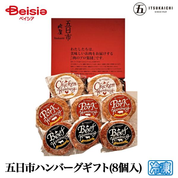 爆買 五日市 ハンバーグギフト150g×8個