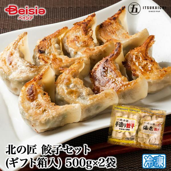 五日市 北の匠 餃子セット（ギフト箱入）500g×2袋