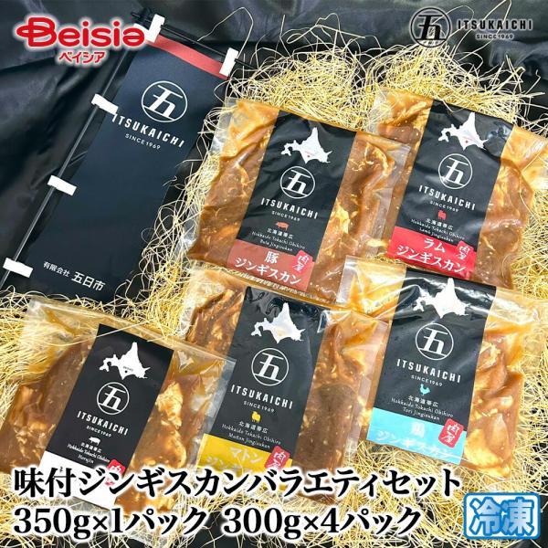 五日市 味付ジンギスカンバラエティセット350g×1パック、300g×4パック