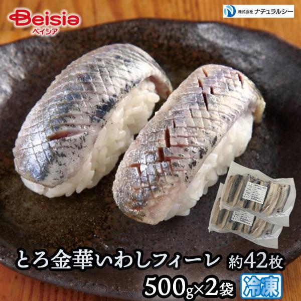 ナチュラルシー とろ金華いわしフィーレ約42枚/500g×2袋