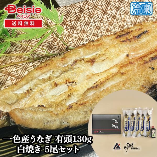 一色うなぎ漁業 一色産うなぎ 有頭130g 白焼き 5尾セット