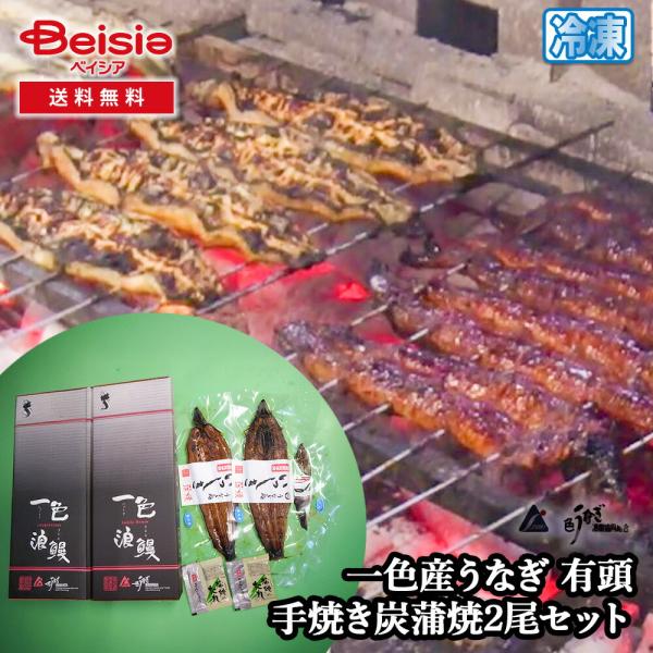 一色うなぎ漁業 一色産うなぎ 有頭 手焼き炭蒲焼2尾セット