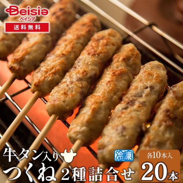 爆買 ヤマサコウショウ 牛タン入りつくね2種詰合せ 計20本（各10本） 【クーポン】
