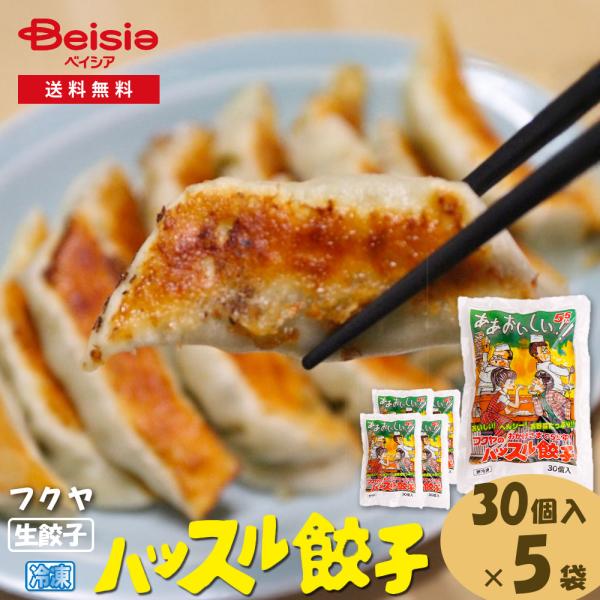 フクヤのハッスル餃子（生餃子）30個入×5袋
