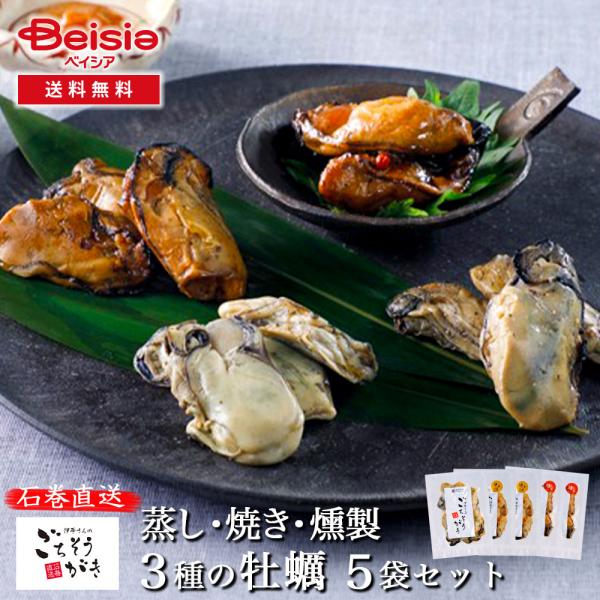 石巻直送 伊平さんのごちそうがき 蒸し・焼き・燻製の3種5袋セット