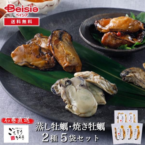 石巻直送 伊平さんのごちそうがき 蒸し・焼き 2種5袋セット