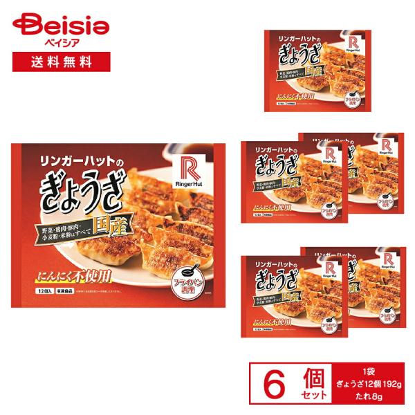 ［冷凍］ リンガーハットのぎょうざ 200g（ぎょうざ12個192g、たれ8g）×6個
