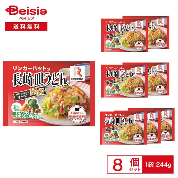 ［冷凍］ リンガーハットの長崎皿うどん 244g×8袋