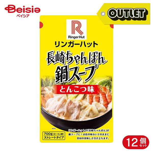 【アウトレット】リンガーハット ちゃんぽん鍋スープ 700g 12個