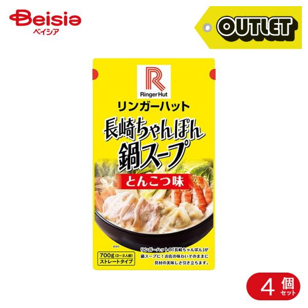 【アウトレット】リンガーハット ちゃんぽん鍋スープ 700g 4個