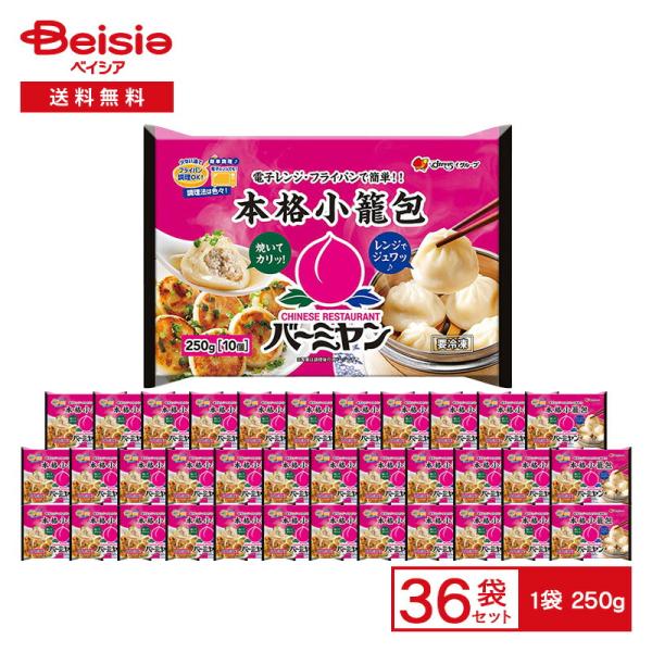 すかいらーく バーミヤン 本格小籠包 250g（10個入）×36袋