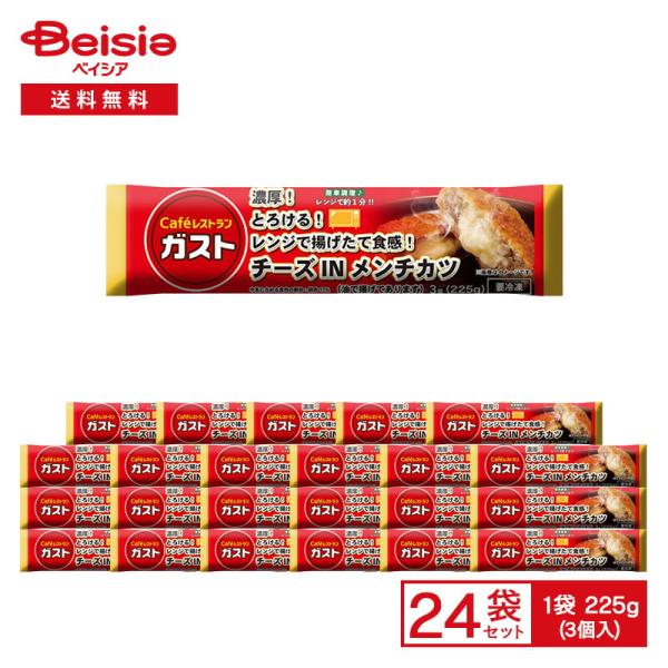 すかいらーく ガスト チーズ IN メンチカツ 3個入（225g）×24袋