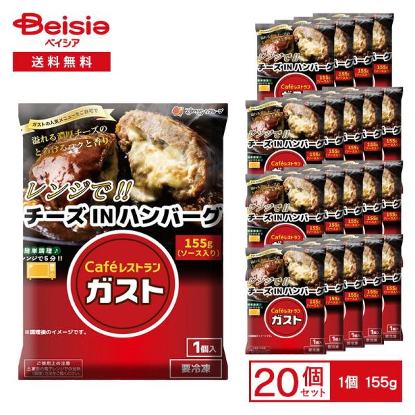 すかいらーく ガスト レンジで!! チーズ IN ハンバーグ 1個入（155g）×20個