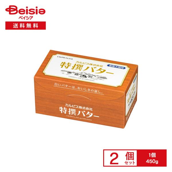 [冷蔵] カルピス（株） 特撰バター (食塩不使用) 450g×2個